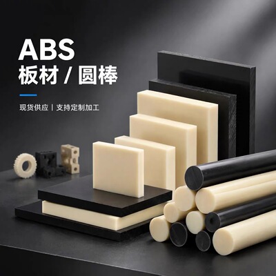 米黄色abs板白色abs棒加工防静电阻燃黑色abs塑料板工程材料加工