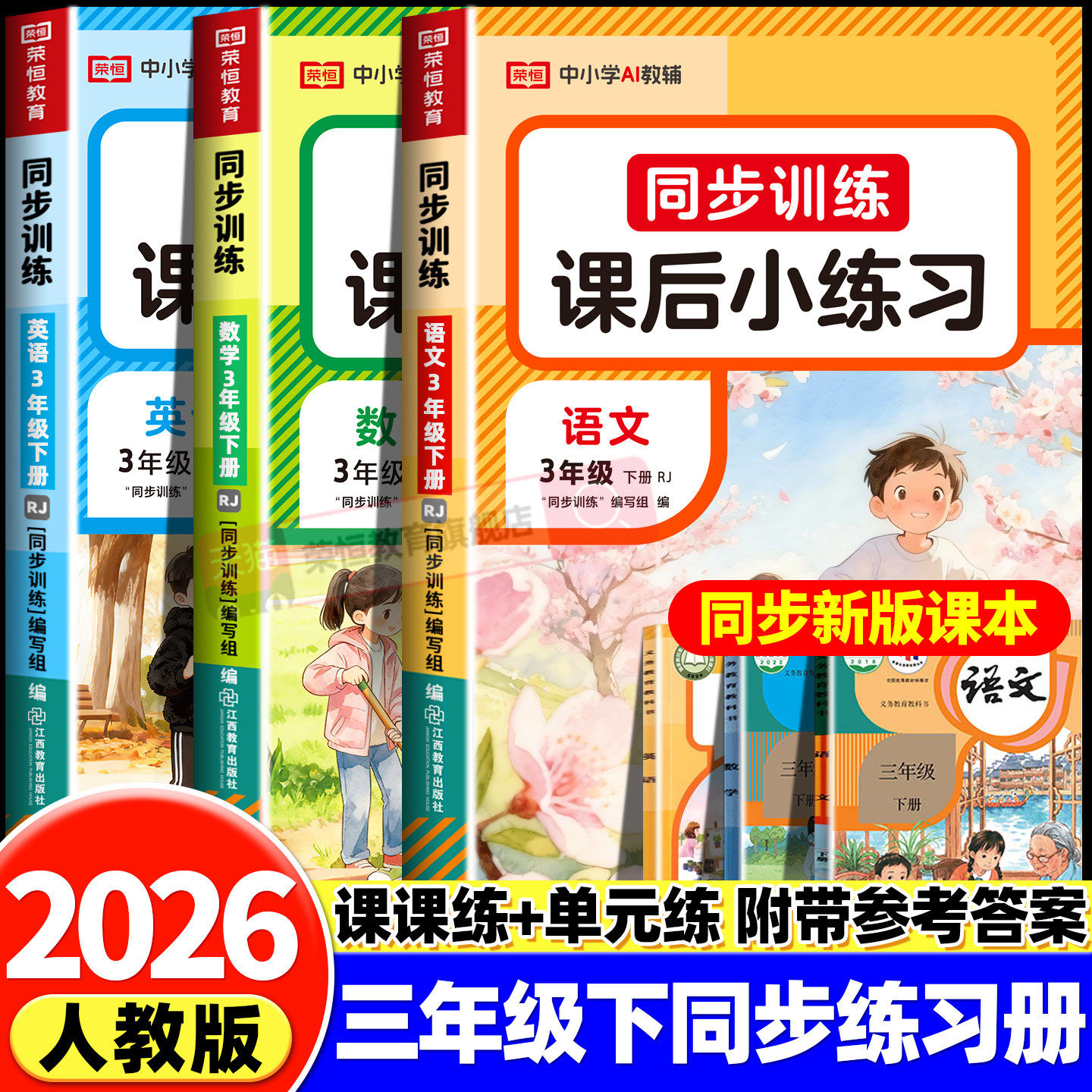 三年级下册同步训练全套语文数学英语配套练习册人教版小学3年级下语数英练习试卷测试卷53天天练教材专项课本卷子 荣恒一课一练