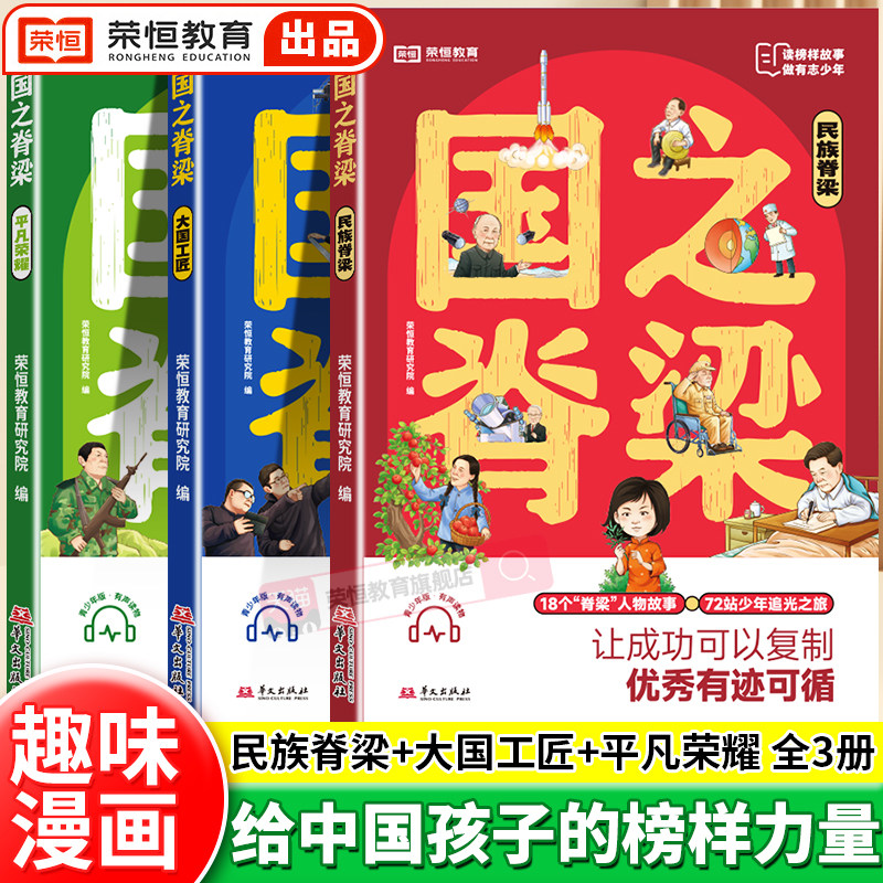 国之脊梁全套漫画儿童版官方正版中国院士的科学人生百年书写40位中国院士的光辉事迹爱国创新求实奉献协同弘扬科学家精神畅销文学