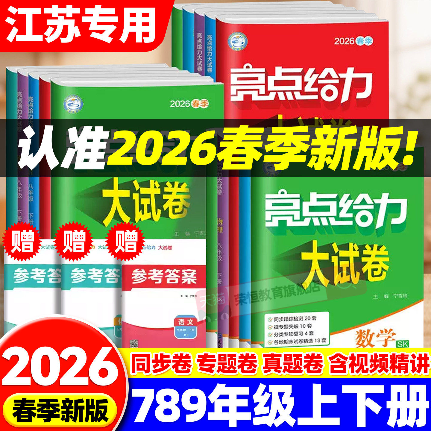 江苏版2026春亮点给力大试卷七年级八年级九年级上册下册语文数学英语物理化学初一全套试卷同步跟踪检测分类专项复习单元同步测试