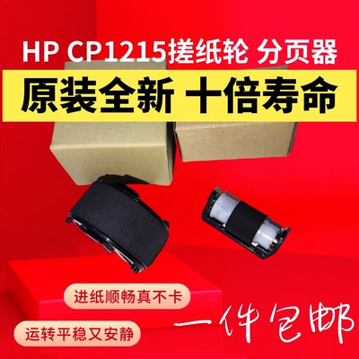 原装惠普HP CP1215 1515 1312 CP2025 CM2320 CM1415搓纸轮分页器