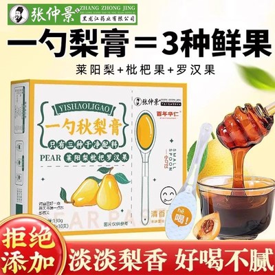 张仲景一勺梨膏官方店正品儿童秋梨膏泡水喝润肺莱阳砀山杷秋梨膏
