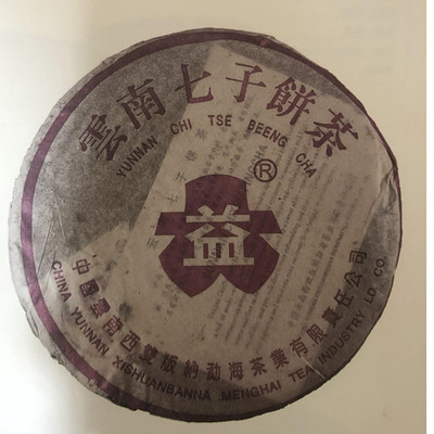 大益2003年七子饼勐海茶厂