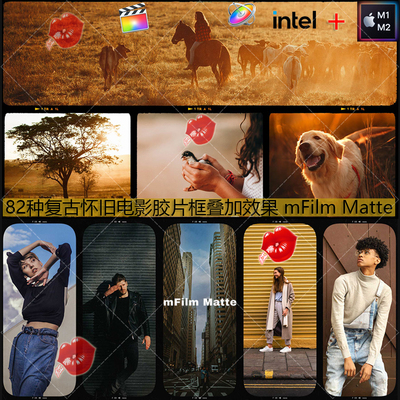 82种FinalCut复古怀旧电影胶片框叠加效果 fcpx插件 mFilm Matte