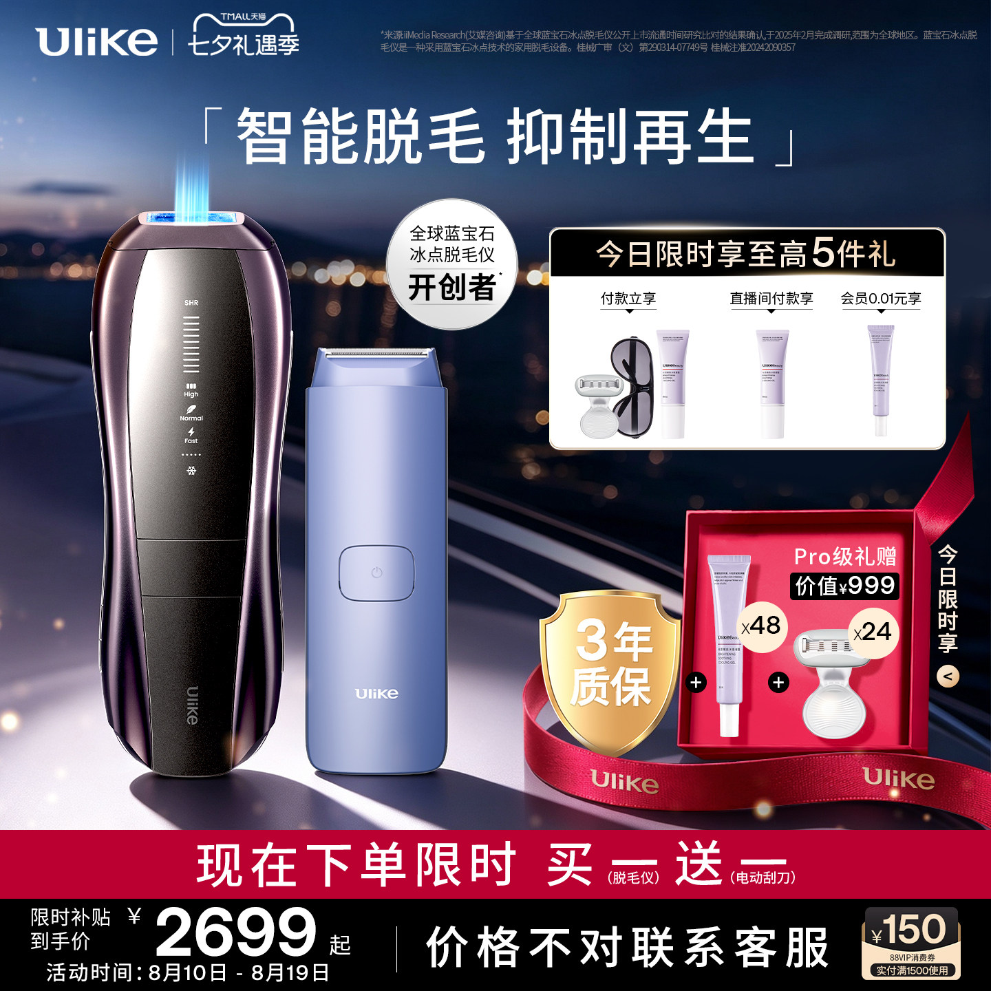 [七夕礼物]Ulike蓝宝石冰点脱毛仪器Pro10S医用院线级无痛神器女
