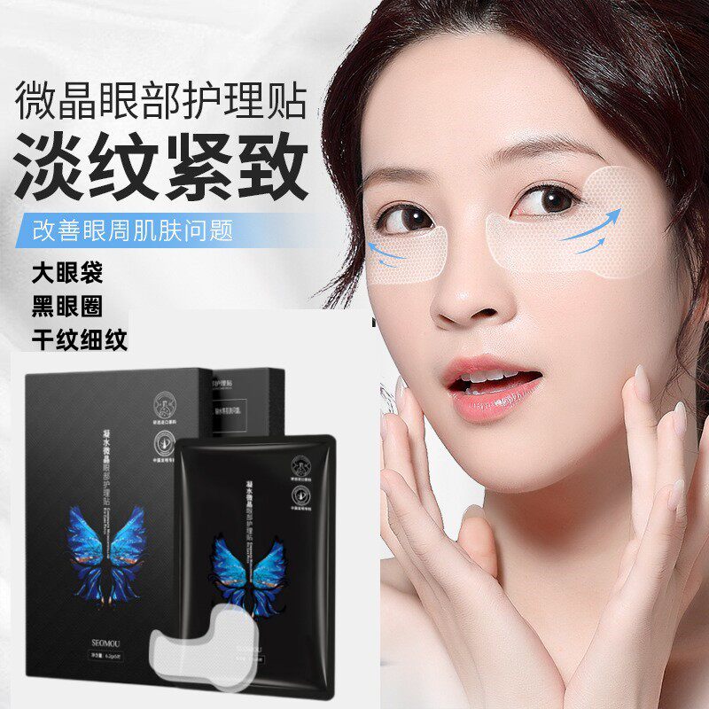 微晶眼膜贴鱼尾纹贴提拉紧致眼袋贴去干纹补水法令纹凝胶抗皱面膜