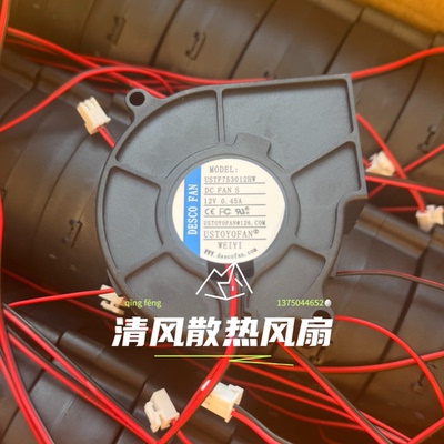 USTR753012HW 12V 0.45A 7530 大风量 加湿器 雾化器涡轮散热风扇