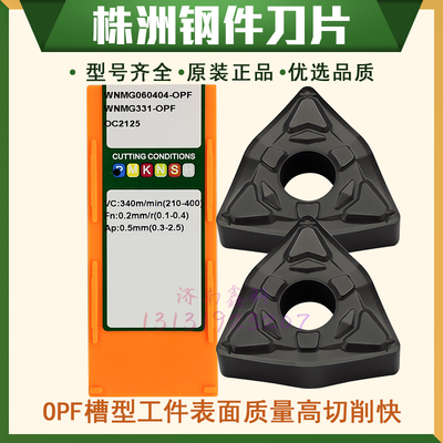 WNMG080408-OPF钢加工桃形刀片