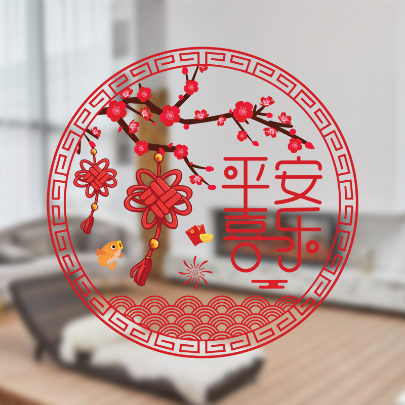 新年窗花贴纸平安喜乐万事顺意过年装饰品冰箱厨房门静电玻璃贴画