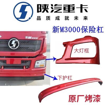 德龙新M3000保险杠左右段大灯框