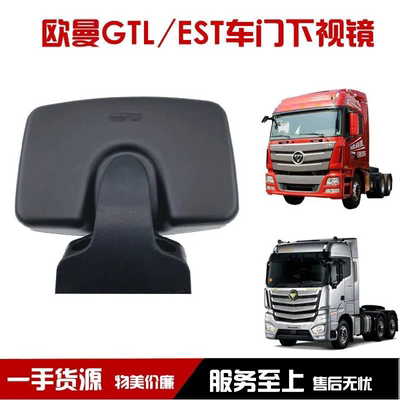 欧曼GTL EST车门镜下视镜侧面镜 路面照地镜右侧门镜副驾驶辅助镜