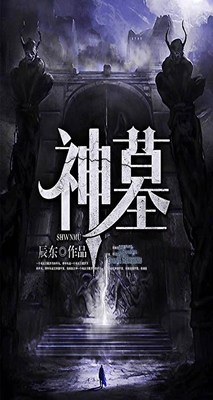 《神墓》_(辰东)_纯文本epub电子书
