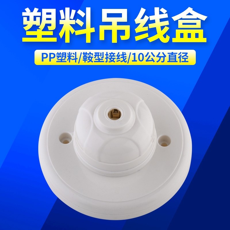 工程塑料吊线盒装饰吊线盒灯座接线盒灯头吊线盒吊灯转换盒10cm_虎窝淘