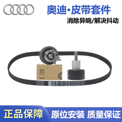 适用奥迪A3 Q3 Q2L 高尔夫7 EA211 1.4T发动机 正时皮带套装 原厂