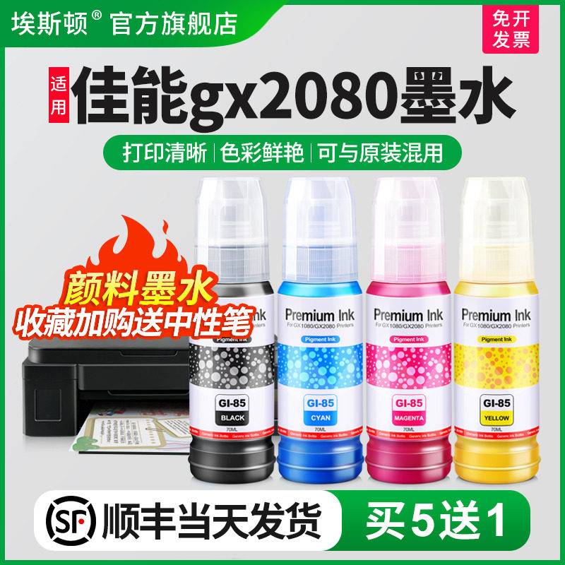 【顺丰】埃斯顿适用Cnon佳能gx2080墨水gx1080打印机gi-85非原装黑色彩色墨汁喷墨专用4色补充液通用连供四色_虎窝淘