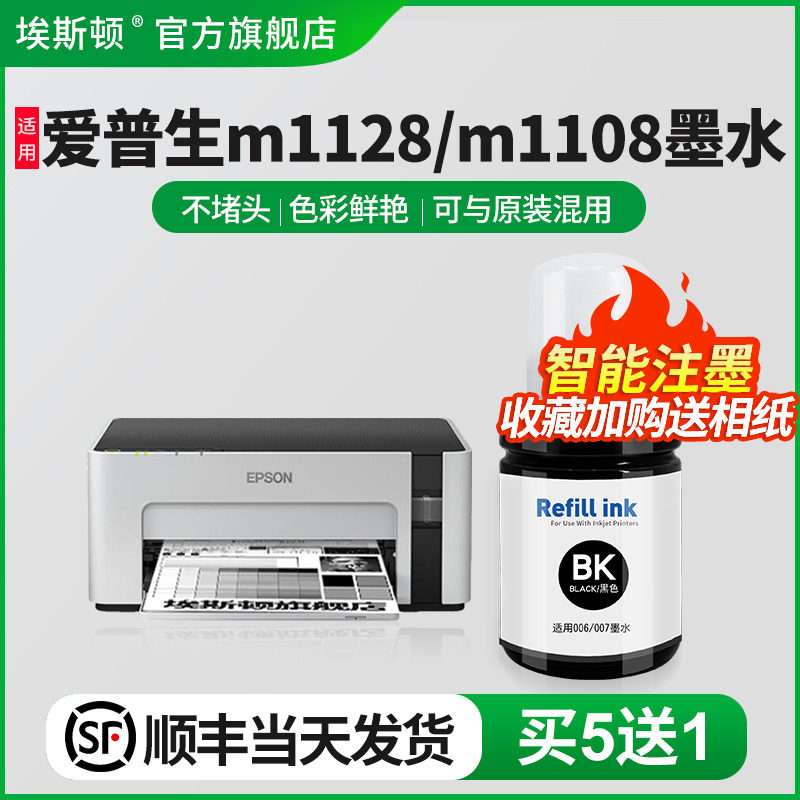 【顺丰】适用epson爱普生M1128/M1108打印机墨水 M2148 006s 007黑色 ...