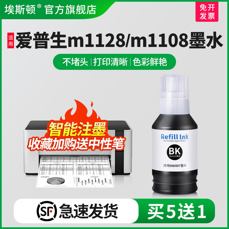 【顺丰】适用epson爱普生M1128/M1108打印机墨水 M2148 006s 007黑色 ...