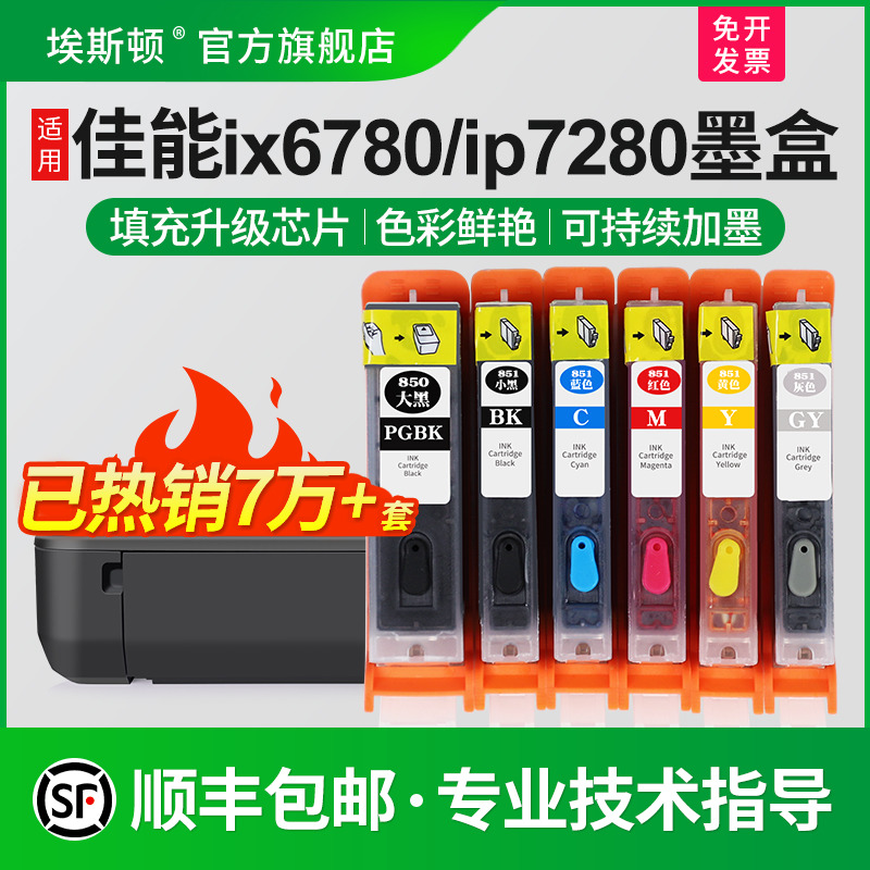 适用canon佳能ix6780 IX6880 ip7280打印机墨盒IP8780 MG7580 7180 5680 6380 5580 850 851可填充连供非原装_虎窝淘