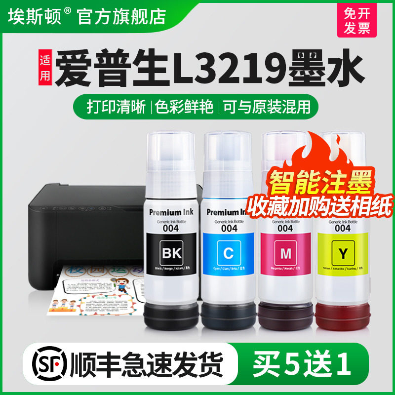 【顺丰】埃斯顿适用epson爱普生L3219打印机墨水 004专用喷墨墨仓式补充装液黑彩四色3219墨盒连供填充非原装_虎窝淘