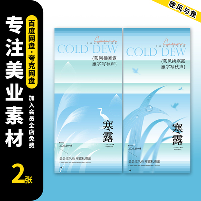 24节气节日节庆寒露霜降海报地产宣传营销公众号模板ai设计素材
