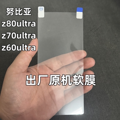 适用努比亚Z80ultra出厂原机软膜z70ultra原厂手机膜z70S原配自带贴膜z60ultra保护膜z50sPro/z60sPro/Z50膜