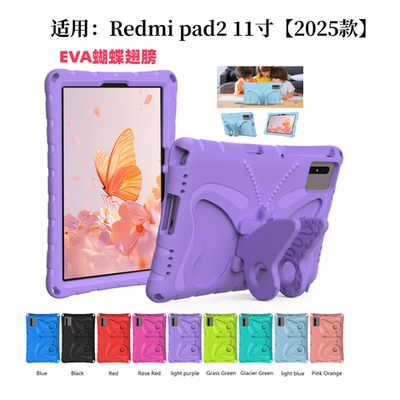 红米pad2加厚EVA蝴蝶壳