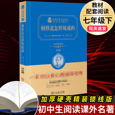 钢铁是怎样炼成的 新版八年级下册课外阅读全译精装典藏版无障碍阅读朱永新及各省级教育专家联袂商务印书馆初中生