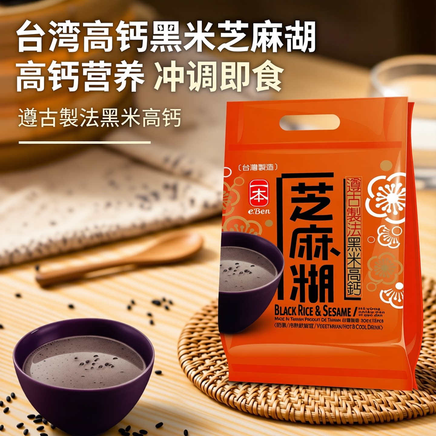 台湾原装进口eBen高钙黑糯米黑芝麻糊冲调饮品营养代餐450g15小包