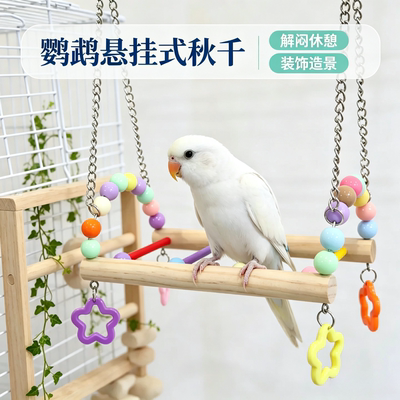 悬挂式鹦鹉秋千站架配彩色串珠解闷互动休憩鸟笼造景虎皮牡丹木质
