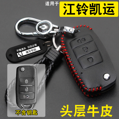 江铃凯运/E顺达货车钥匙套包扣