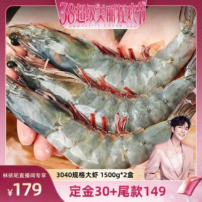 【林依轮直播间】预售单冻大虾1500g*2盒3040鲜活速冻大基围虾