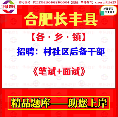 长丰县朱巷庄墓陶楼杜集义井左店镇招聘村社区后备干部考试笔试题