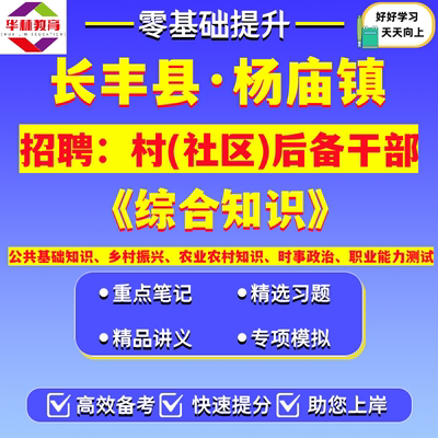 2026年合肥市长丰县杨庙镇招聘村(社区)后备干部考试综合知识公共基础知识乡村振兴农业农村知识时事政治职业能力测试笔试题库资料