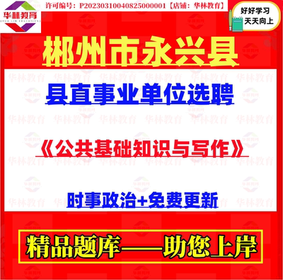 2026年湖南省郴州市永兴县县直事业单位选聘考试笔试面试题库资料