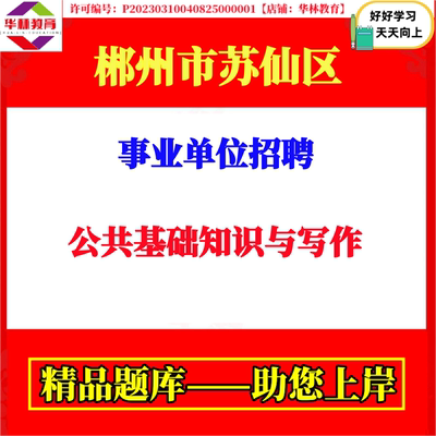 2026年湖南省郴州市苏仙区事业单位编制招聘考试笔试题库复习资料