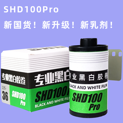 shd黑白胶卷100感光度