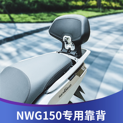 适用本田NWG150靠背改装 nwg150舒适乘客后靠背加高后腰靠 配件