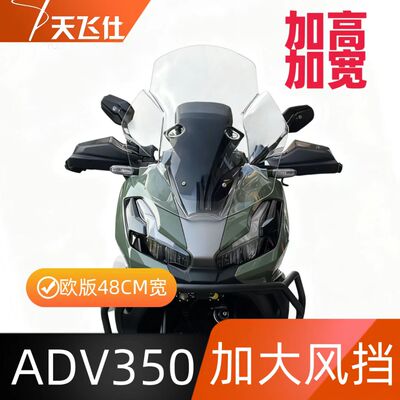 天飞仕适用于本田ADV350加大加宽加高风挡防风挡护胸风镜改装配件