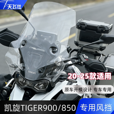 天飞仕适用于20-25凯旋虎TIGER900/850改装风挡加高前挡风挡雨板