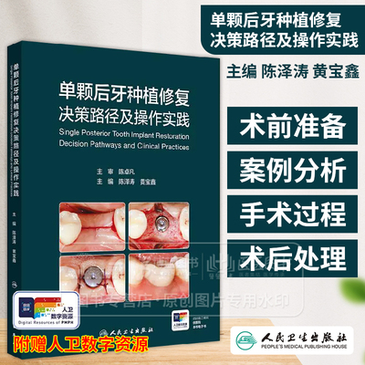 单颗后牙种植修复决策路径及操作实践 主编陈泽涛 黄宝鑫 单颗后牙初诊患者临床资料收集 口腔科学 9787117368254人民卫生出版社