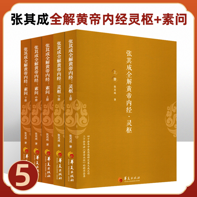 张其成全解黄帝内经灵枢+素问张其成著解读黄帝内经传统中医养生保健哲学宗教道教哲学经典书籍医学其他传统文化华夏出版社