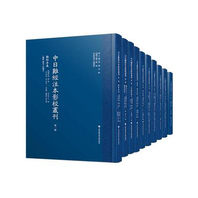 中日难经重要传本影校丛刊（全十册）作者马捷 古籍整理 《难经》研究 适合中医文献专业读者  上海科学技术文献出版社