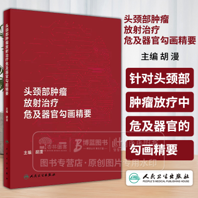 头颈部肿瘤放射治疗危及器官勾画精要 胡漫 主编 人民卫生出版社 9787117361064