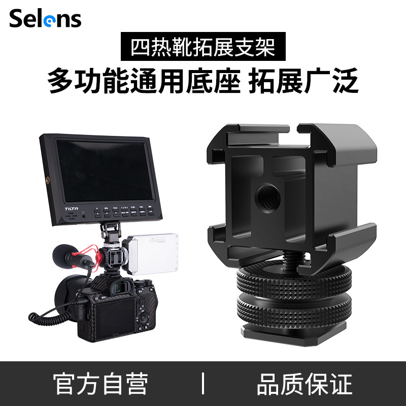 Selens喜乐仕四头热靴支架四冷靴口金属兔笼拓展底座Osmo Mobile3手机稳定器微单反相机拍摄Vlog套装通用配件