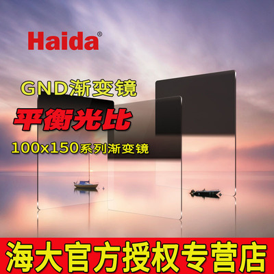 Haida海大100mm NanoPro双面镀膜 软硬反向中灰渐变镜GND 0.6 3 0.9 1.2 1.5方形滤镜
