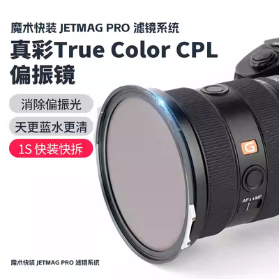 耐司新品 JetMag PRO魔术快装 磁吸真彩True Color CPL偏振镜 摄影滤镜风光风景人像 82mm 真彩偏振镜 磁吸