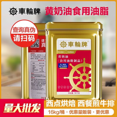车轮牌黄油16kg桶装咸味食用烘焙商用植物煎牛排专用人造黄奶油