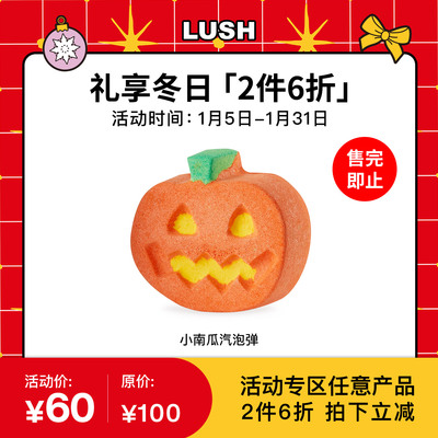 【2件6折】LUSH岚舒官方正品 小南瓜汽泡弹 精油滋润保湿泡澡球