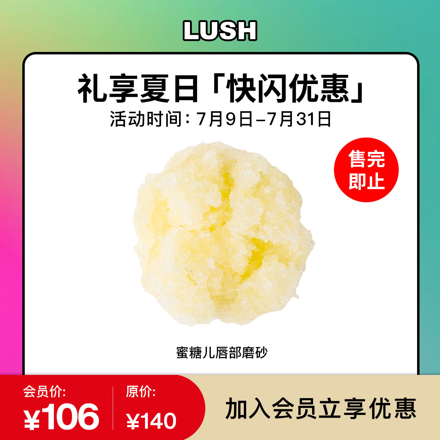 【会员快闪优惠】LUSH岚舒官方正品 蜜糖儿唇部磨砂 去除老废角质
