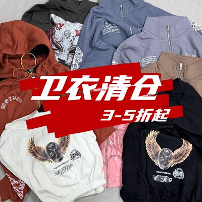 女士秋冬卫衣不换清仓特价断码孤品【2-5折】限量福利/不补货